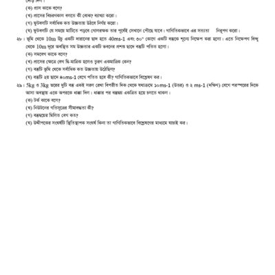 HSC Physics 1st Paper Creative Questions Chapter 3 গতিবিদ্যা - Mati News